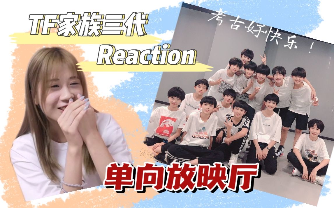 【TF家族三代Reaction】三代考古向!超可爱我的未来式?十八楼必备...