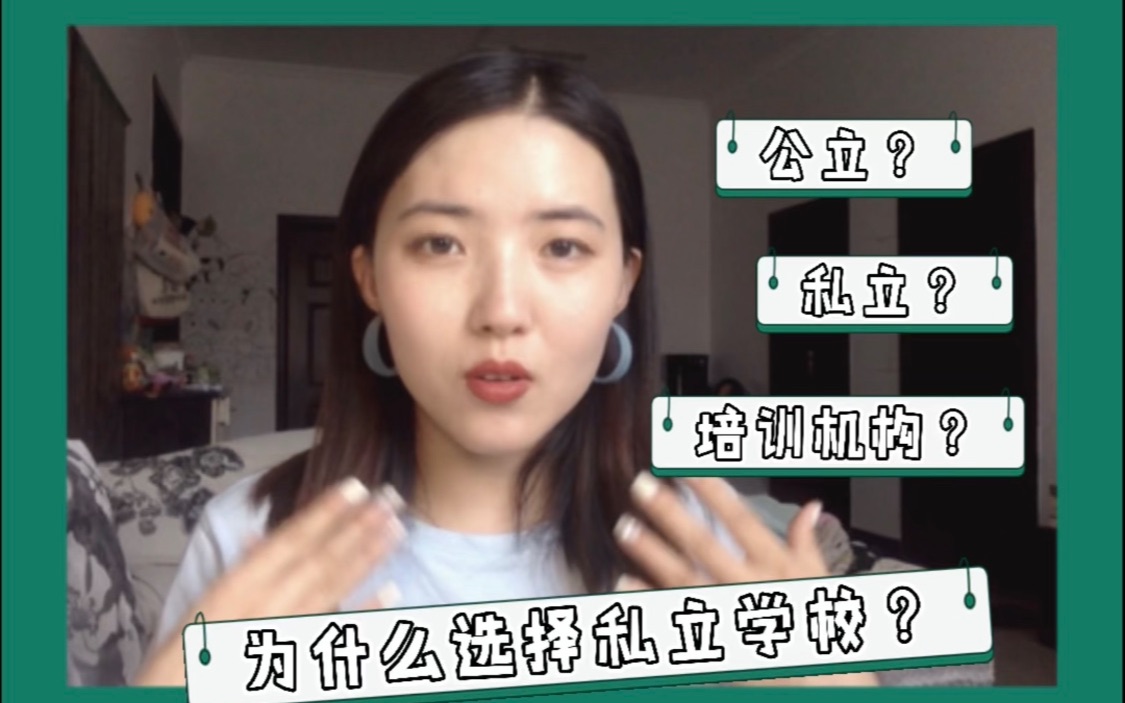 为什么选择私立?公立私立有啥区别?希望能给到新入这行的教师们一些...