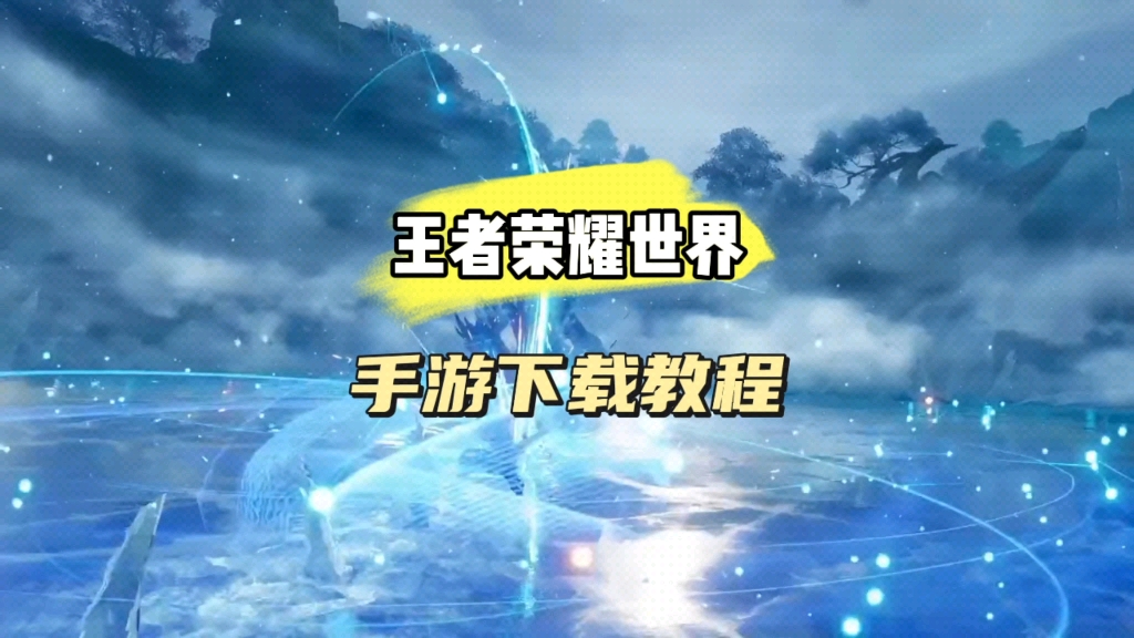 教你下载王者荣耀