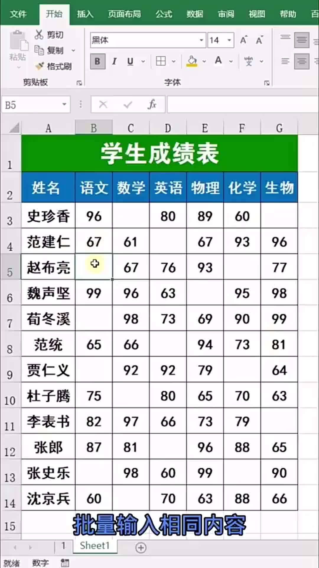 Excel批量输入相同内容!