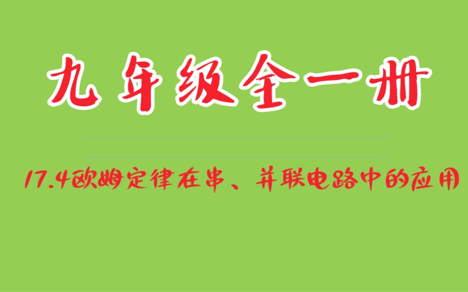 初中物理——九年级全一册:欧姆定律在串并联电路中的应用