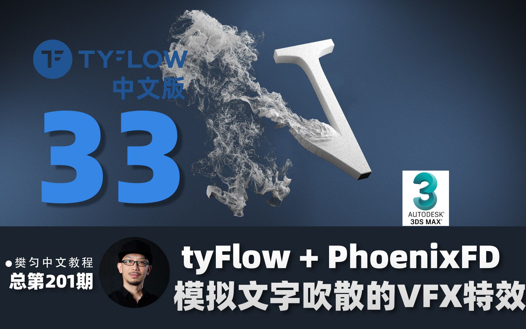 201-如何用 tyFlow 和Phoenix模拟文字吹散的动画