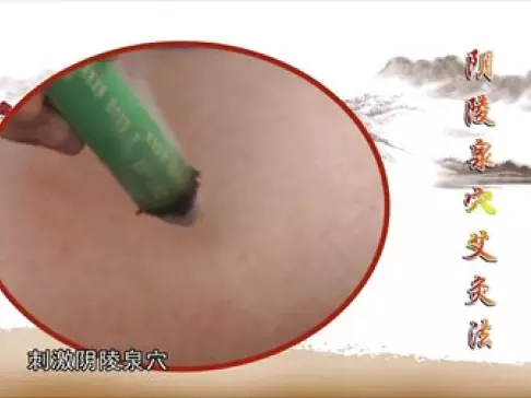 祛湿之法~阴陵泉穴(穴位按摩)
