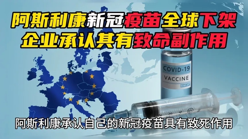 阿斯利康新冠疫苗全球下架,企业承认其有致命副作用!