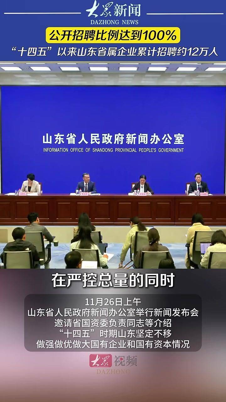 公开招聘比例达到100%,"十四五"以来山东省属企业累计招聘约12万人...