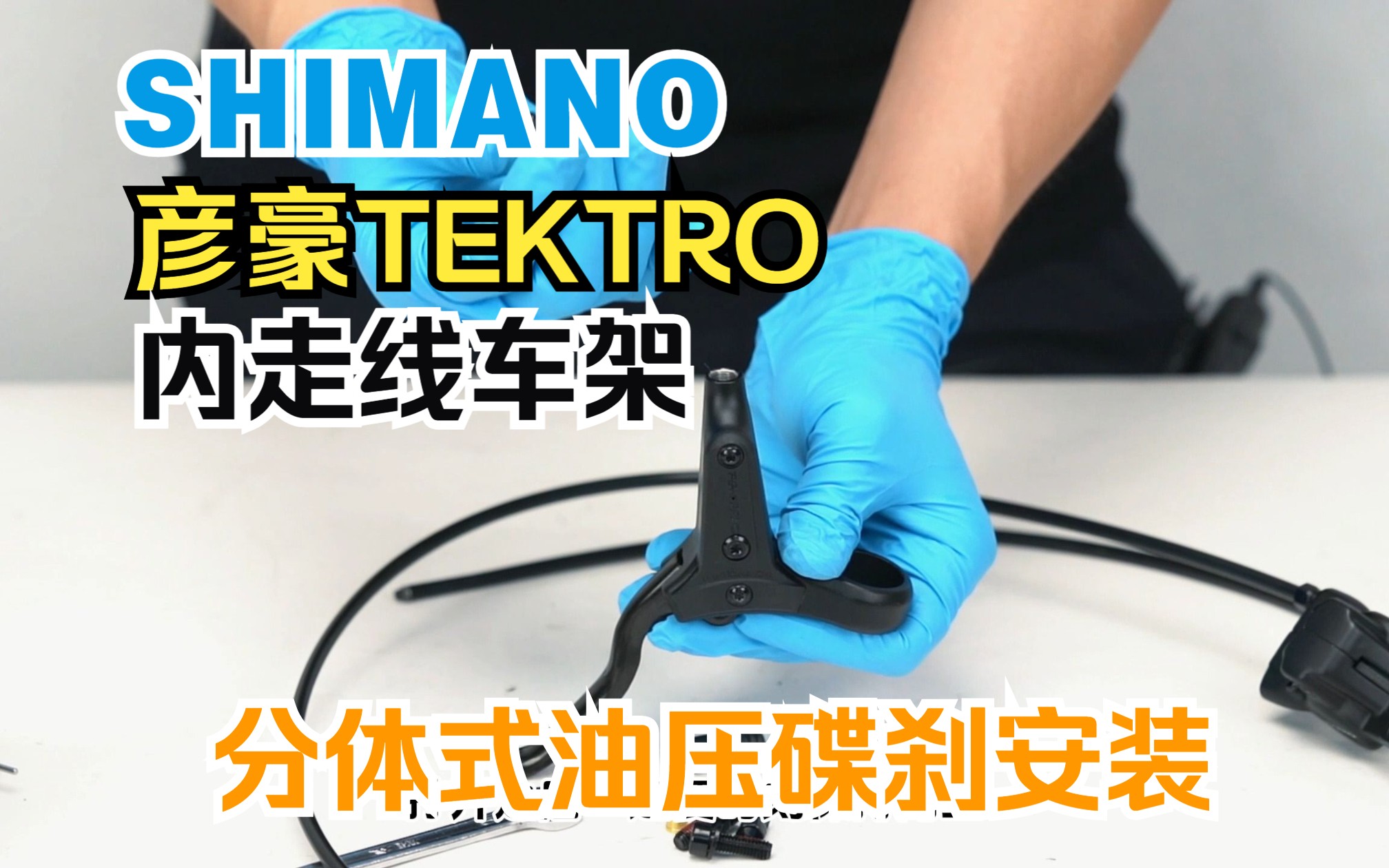 ...车架用分体式油压碟刹安装-分体式刹车把手油管油针橄榄头的衔接
