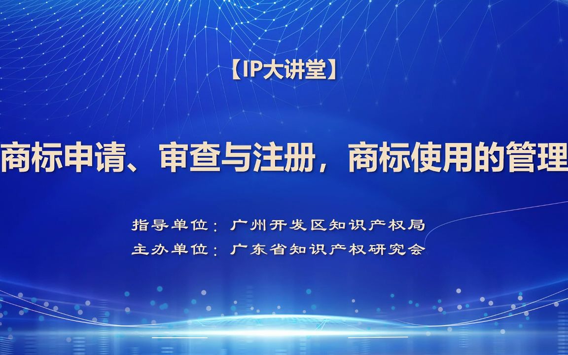 【IP大讲堂】商标申请、审查与注册,商标使用的管理