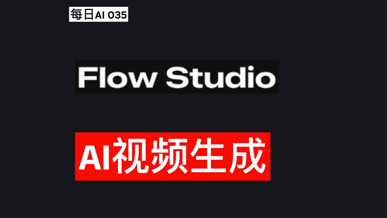 每日AI 035 - Flow Studio:一键式AI视频生成