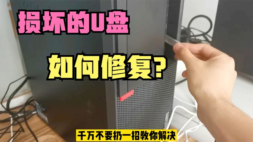 U盘提示损坏或者无法读取的时候,先别着急扔,学会这招轻松解决
