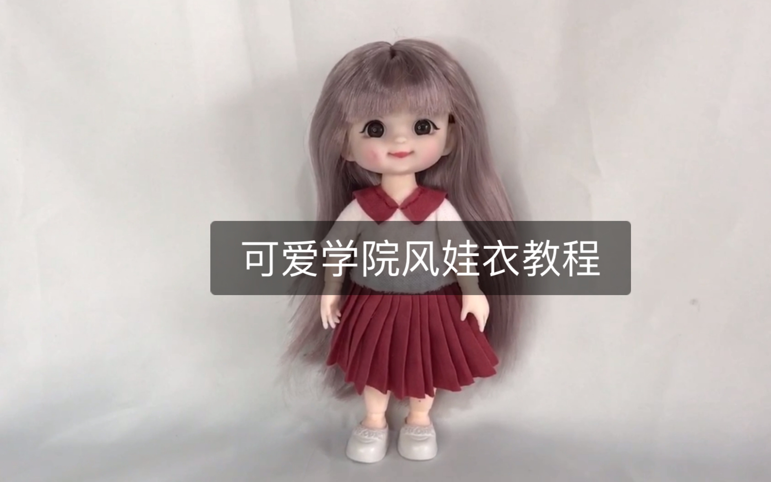 简单又可爱的学院风娃衣教程
