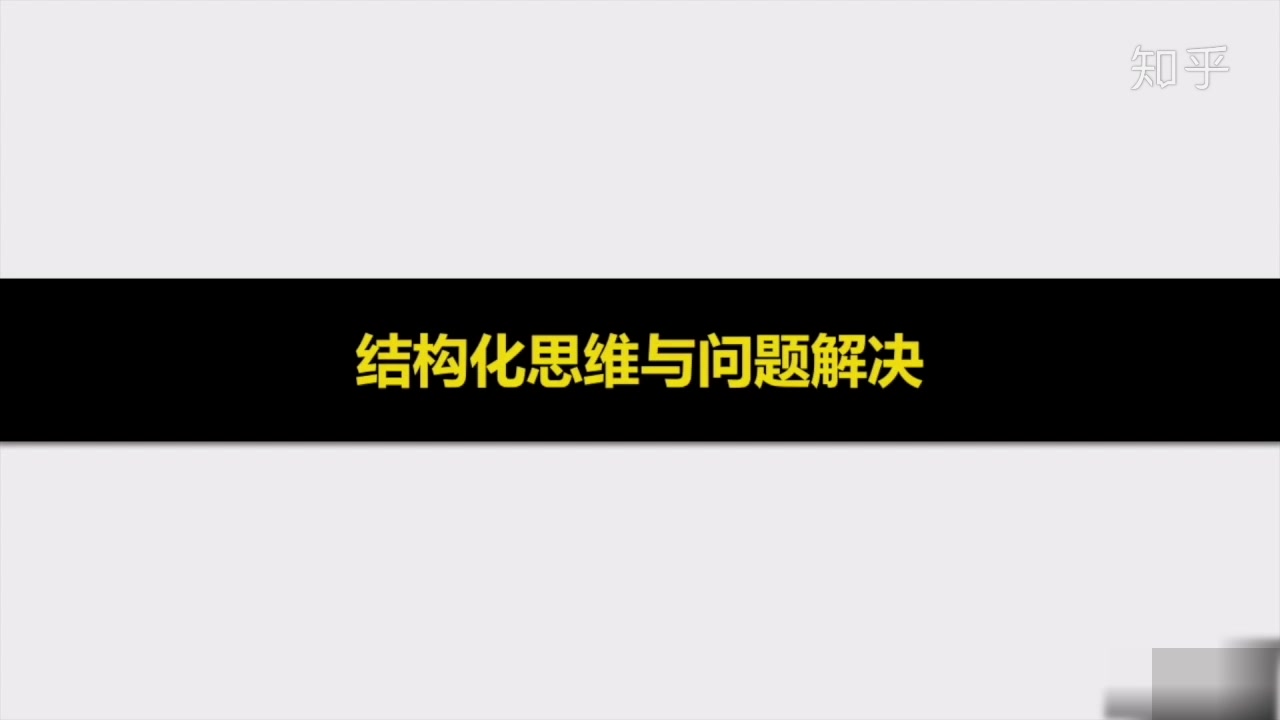 结构化思维:如何高效地沟通和思考?