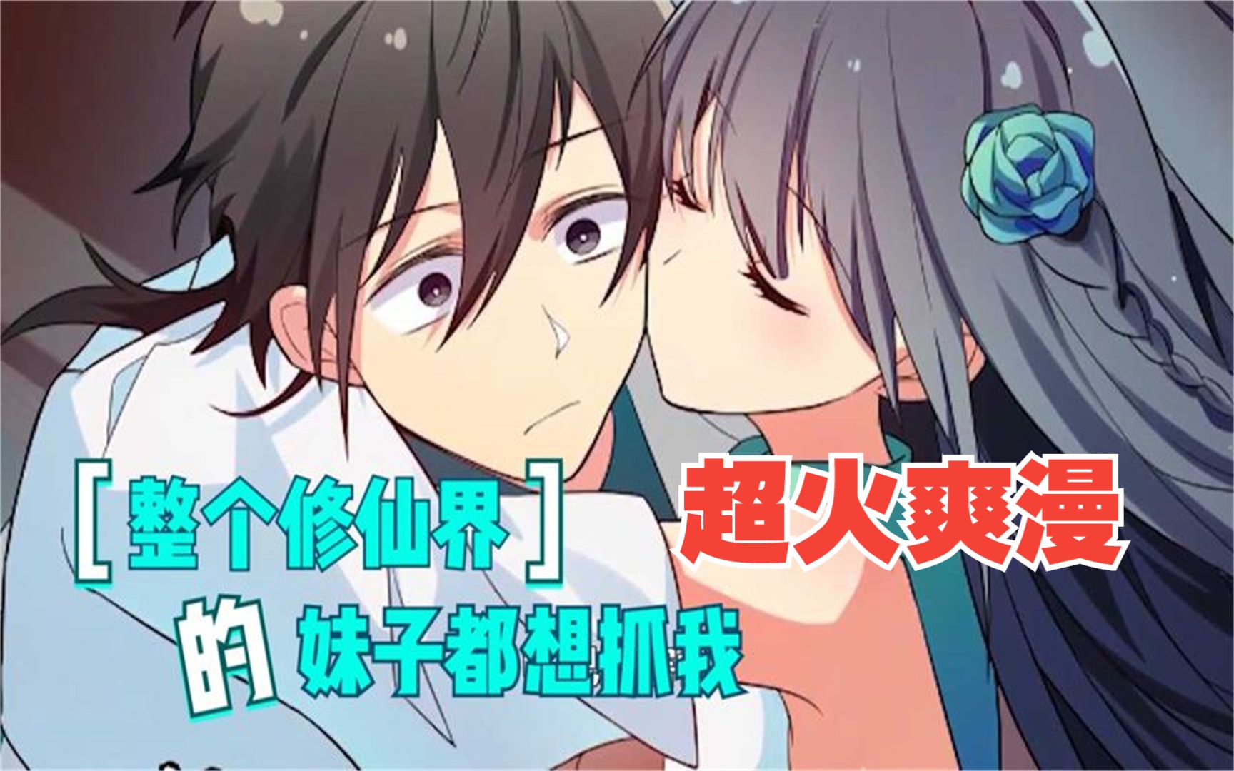 超火爽漫【整个修仙界的妹子都想抓我】男主天生就是双修的体质,被...