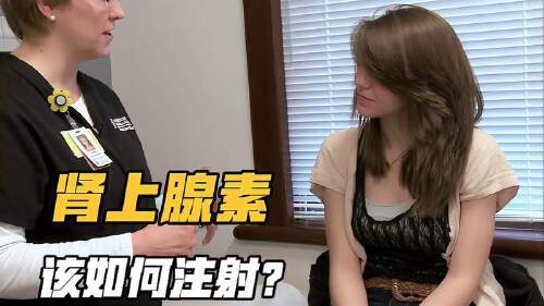 救命针用错真要命!肾上腺素注射器正确使用指南