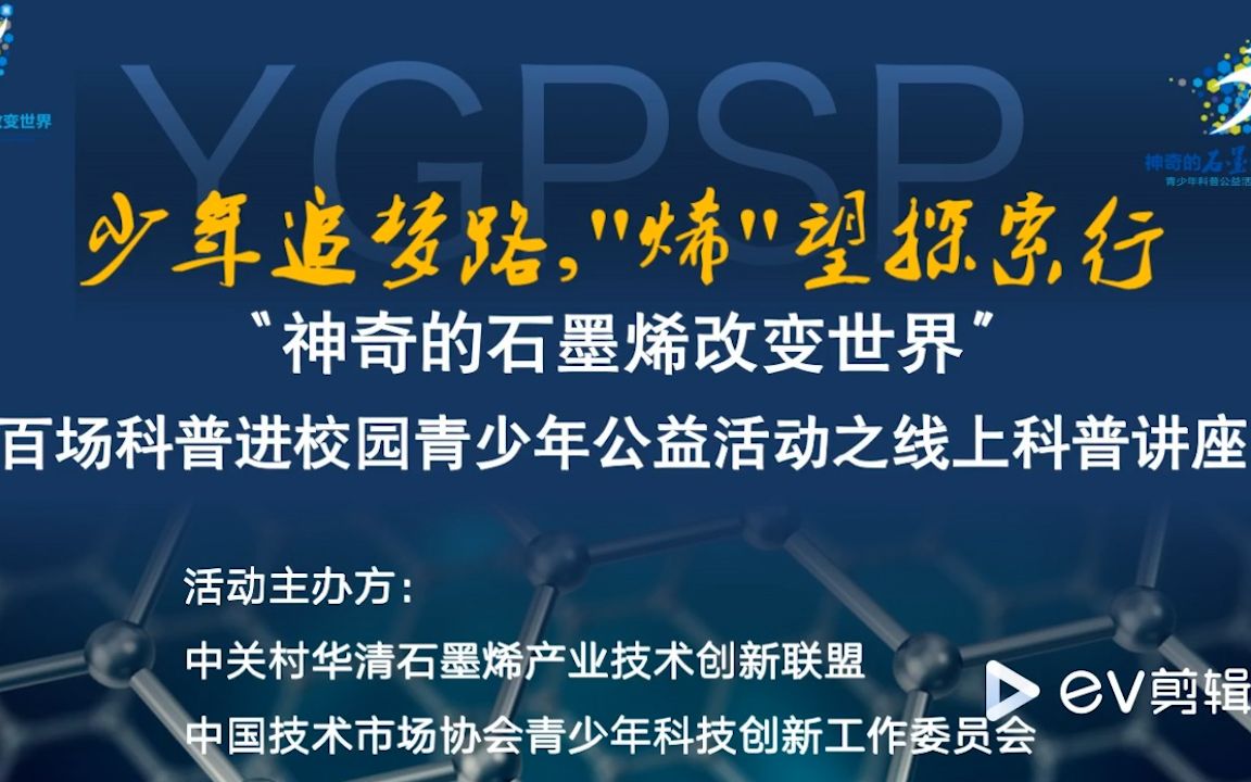 云科普(21)-朱彦武:百年变局中的不变自然法则——以石墨烯中的电子...