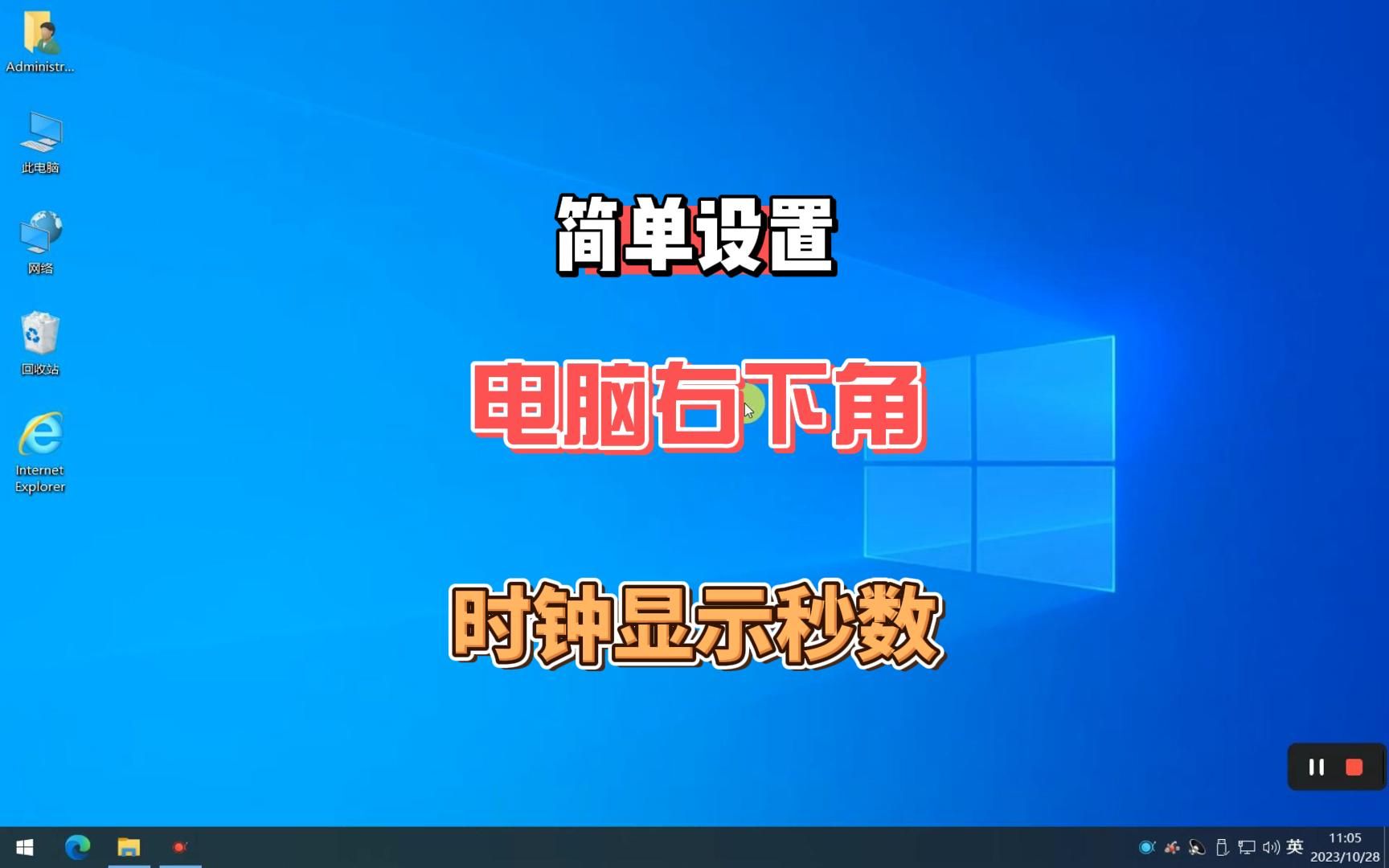 你绝对不知道的事,简单设置让你电脑右下角的时间显示出秒数