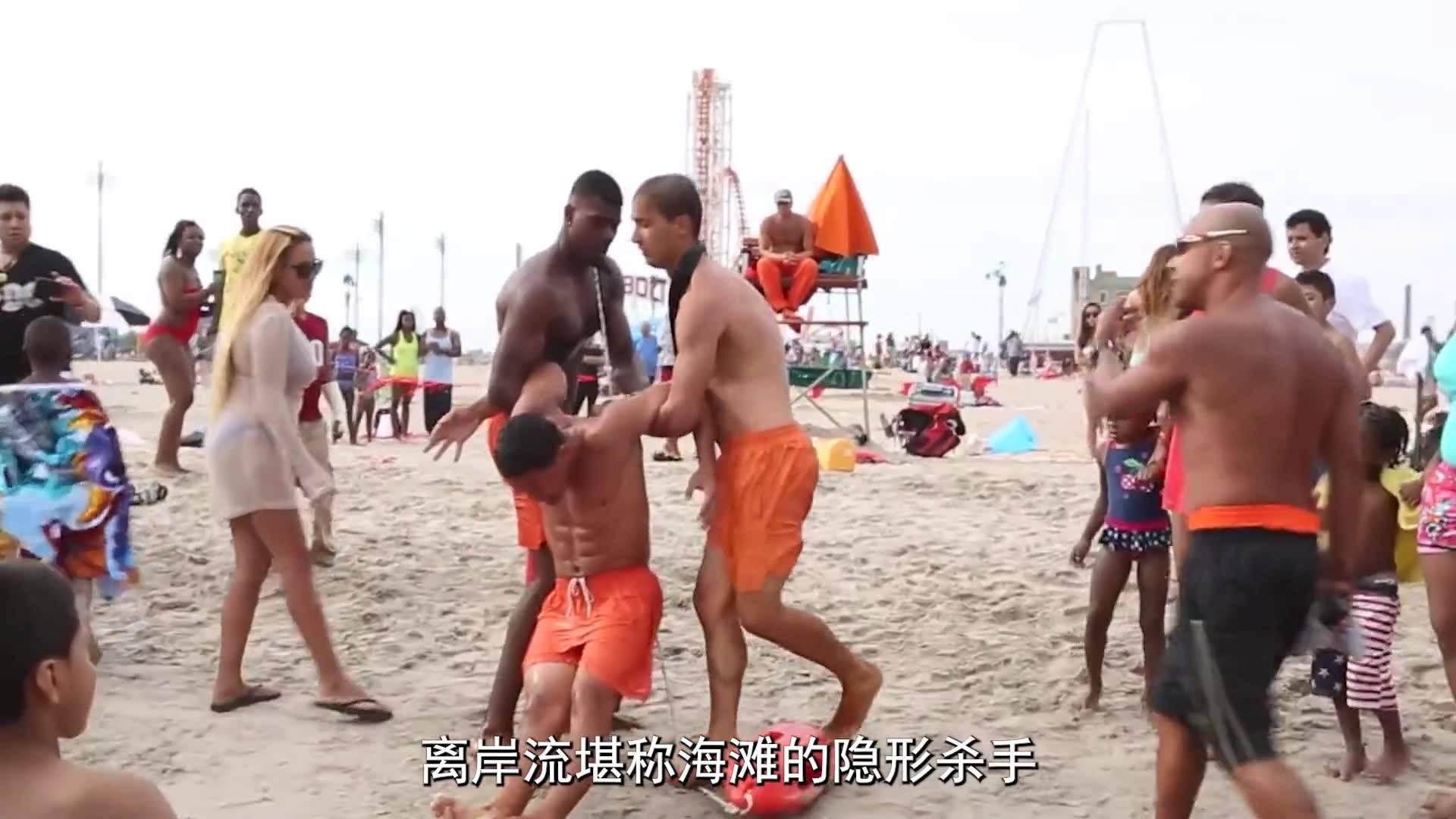 你知道离岸流有多危险吗?