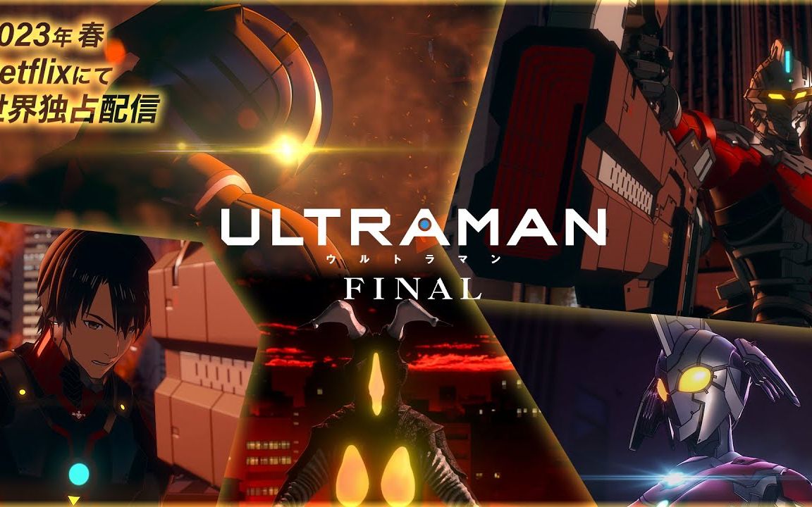 ...机动奥特曼 ULTRAMAN 最终季 先导PV强势来袭! 2023年春上映