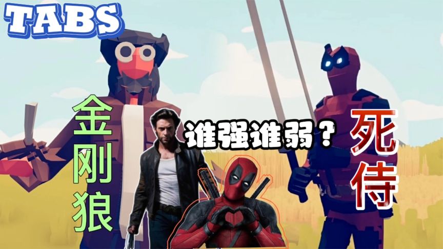 全面战争模拟器:金刚狼和死侍是更强?答案已经显而易见了!