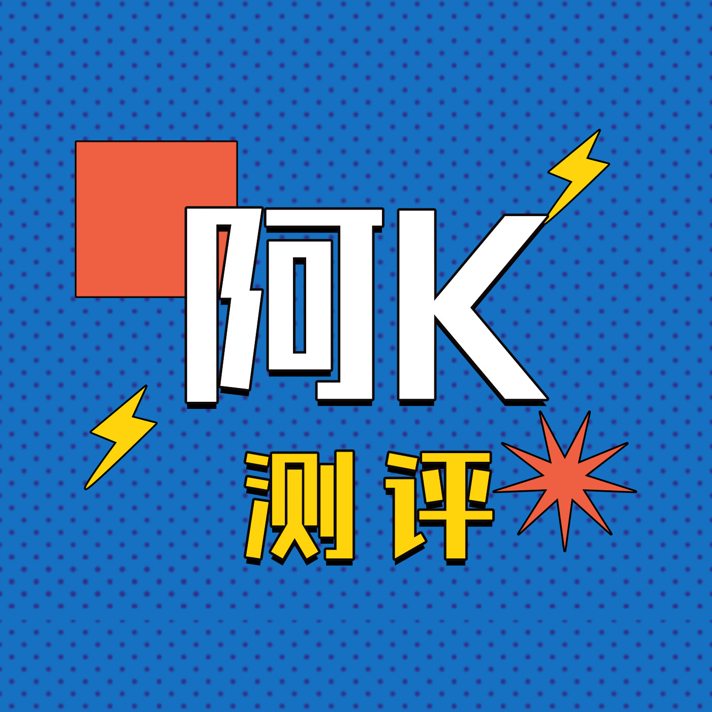 阿K测评 