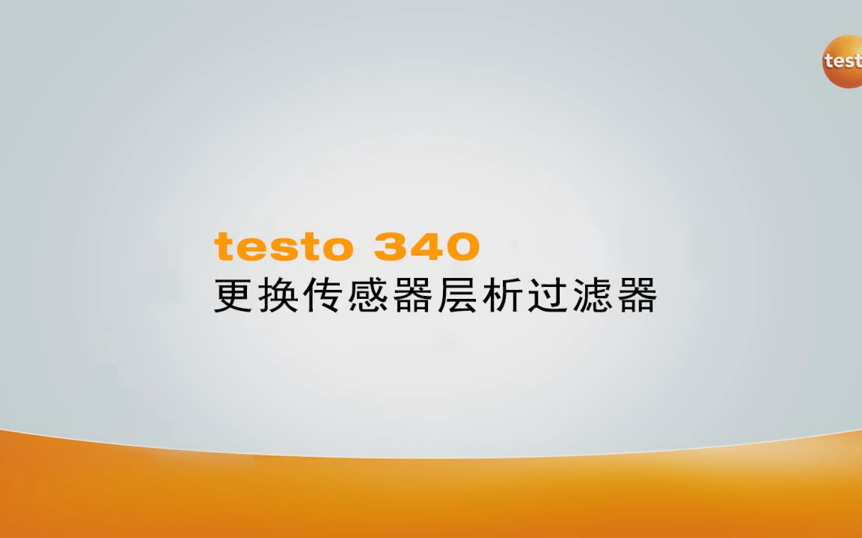 操作视频:testo 340 烟气分析仪的层析过滤器更换