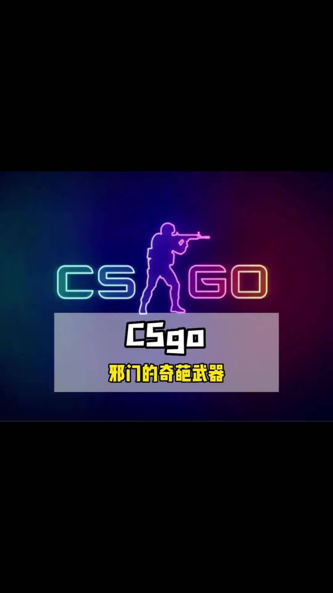 中国玩家在CSGO里疯狂打造最奇葩的武器