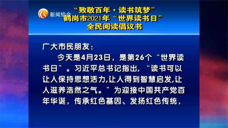 “致敬百年·读书筑梦”鹤岗市2021年“世界读书日”全民倡议书