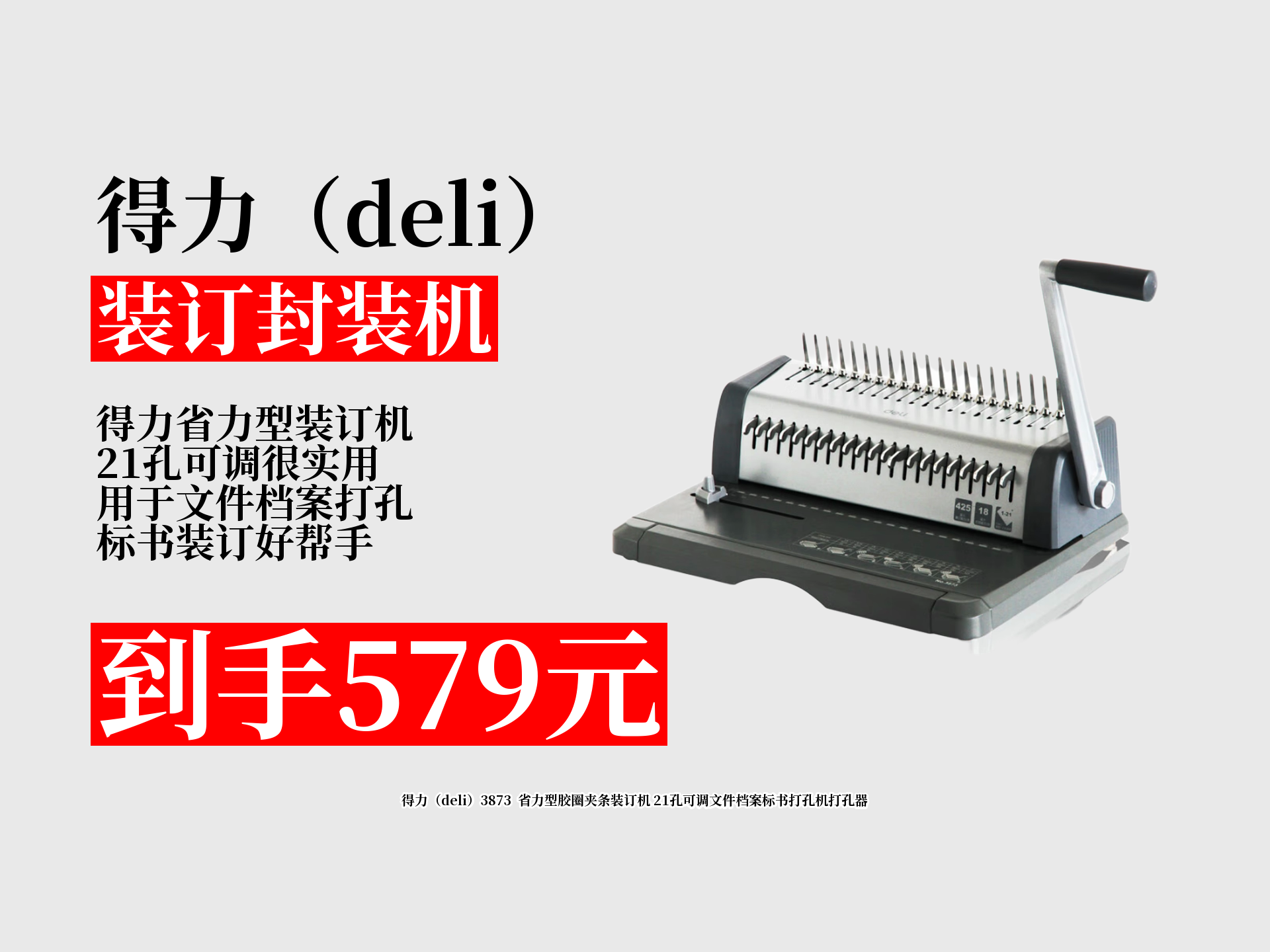 得力省力型装订机,21孔可调,文件档案标书打孔,办公必备好物!