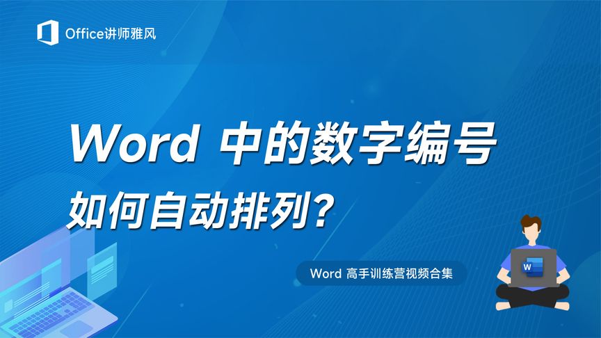 Word中的数字编号如何自动排列?