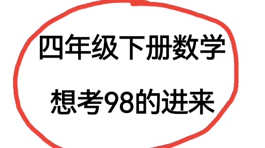 今日整理:四年级数学下册计算题各类题型汇总,都是必考必背知识点