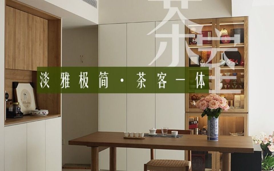全开放式的茶室书房客厅一体设计,悠好木原木极简淡雅装修风格