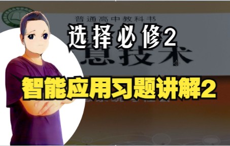 【高中信息技术必修2】信息系统与社会:网络应用开发智能设备类习题...