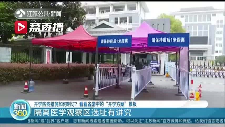 开学防疫措施如何制订?看看常州高级中学的“开学方案”模板