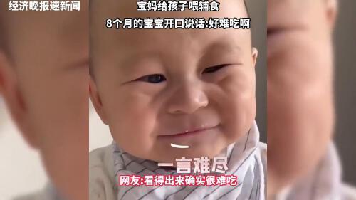 宝妈给孩子喂辅食,8个月的宝宝开口说话:好难吃啊