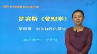罗宾斯《管理学》(第11版)网授精讲班 第8集 对多样性的管理(1)
