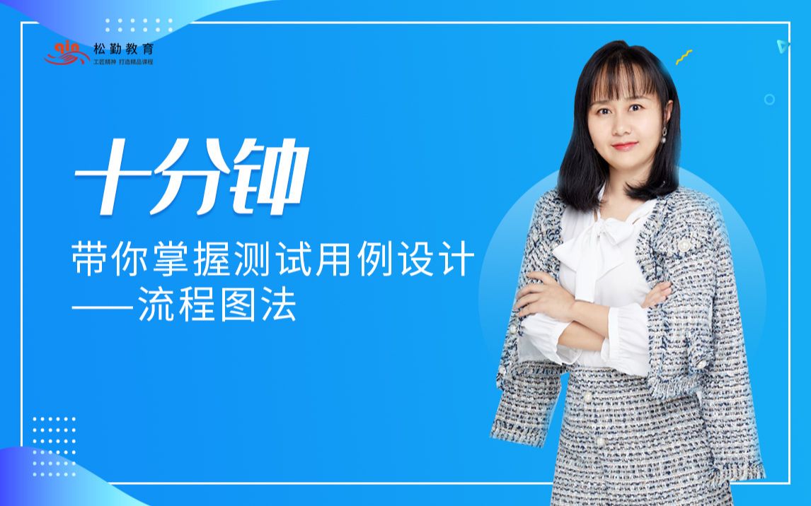 松勤十分钟-测试用例设计-流程图法