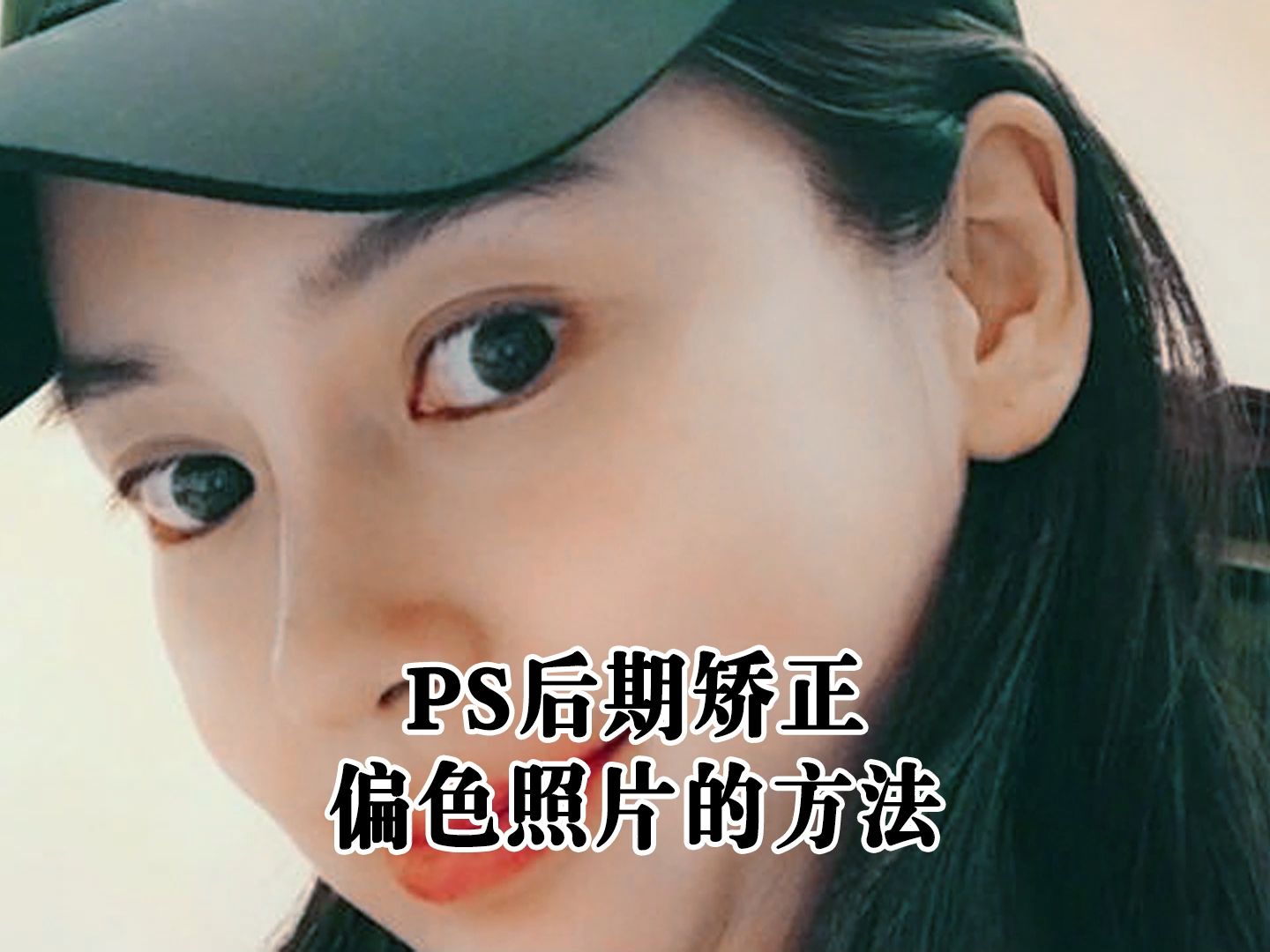 PS后期矫正偏色照片的方法