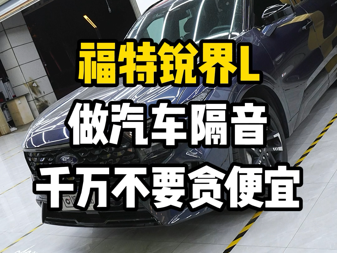 福特锐界L汽车隔音降噪升级