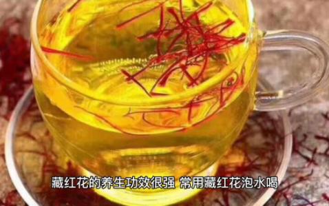 藏红花虽小,作用却大,食用之前要了解清楚