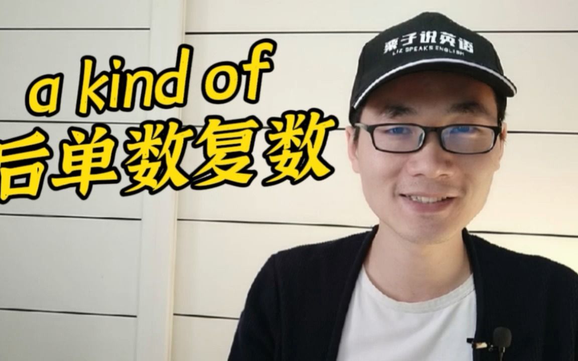 有同学问:a kind of 后面是用单数还是复数?