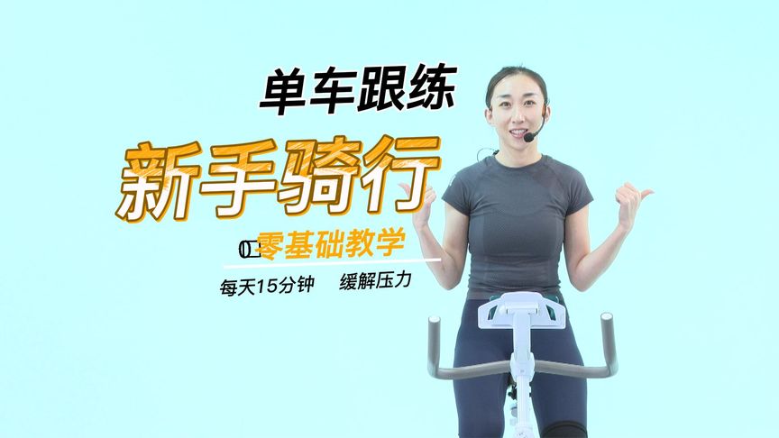 15min动感单车入门骑行训练,轻松减压|初级跟练,新手友好