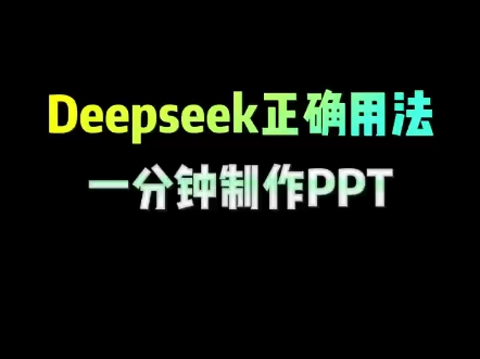 Deepseek正确用法,教你一分钟制作PPT#PPT制作 #办公技巧 #干货...