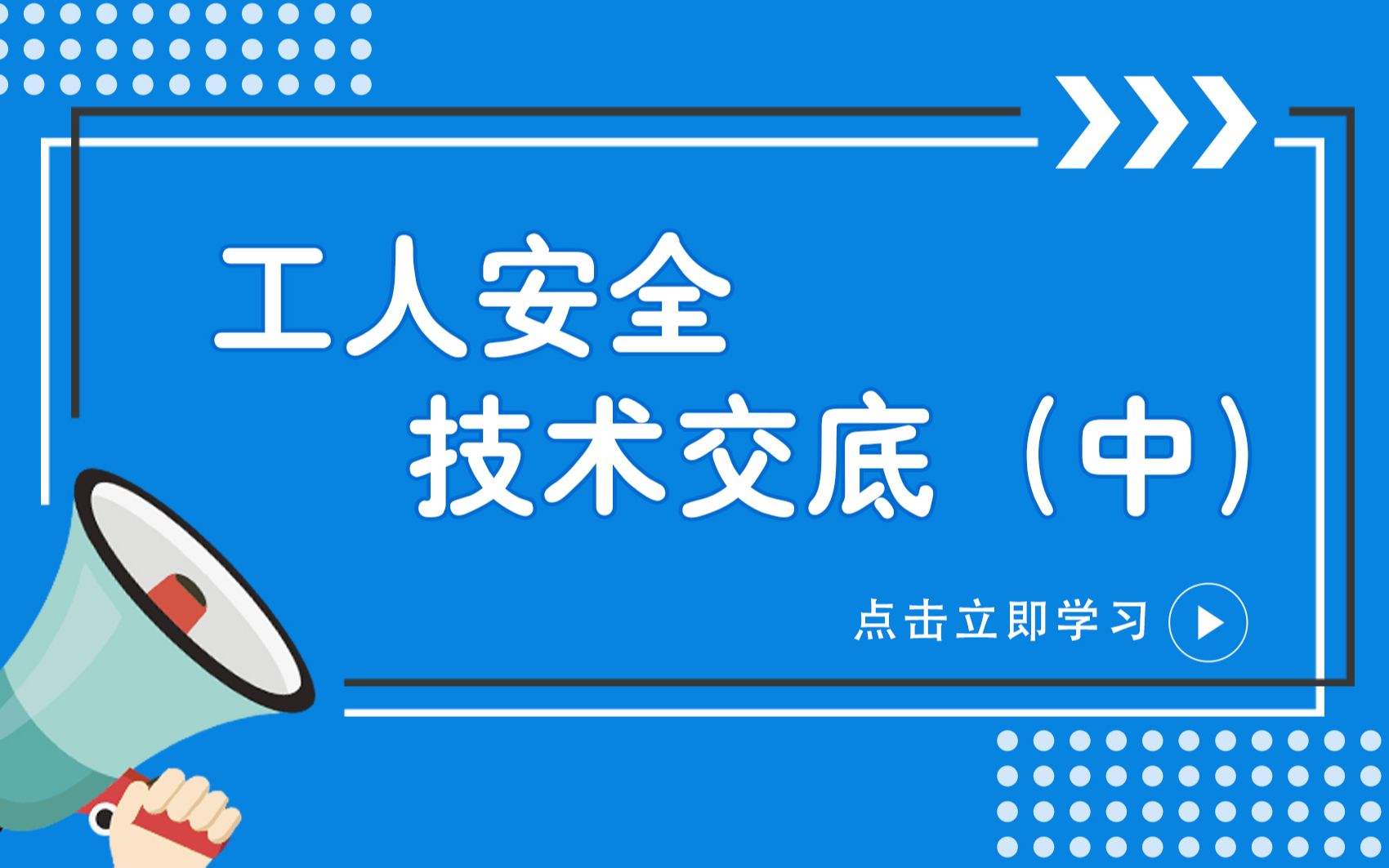 工人安全技术交底(中)
