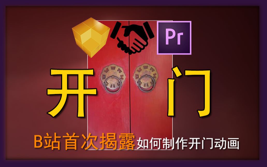 B站首次揭秘 enscape开门视频