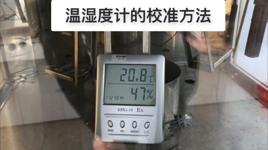 温湿度计的校准方法