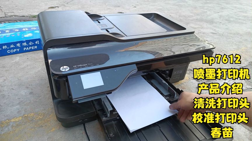 hp7612喷墨打印机产品介绍和操作方法 清洗打印头校准打印头 春苗