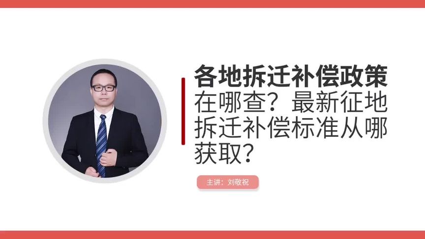 各地拆迁补偿政策在哪查?最新征地拆迁补偿标准从哪获取?