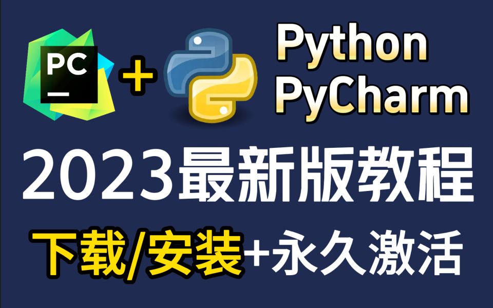【2023版】官方最新python安装+pycharm安装教程合集,永久免费使用,...