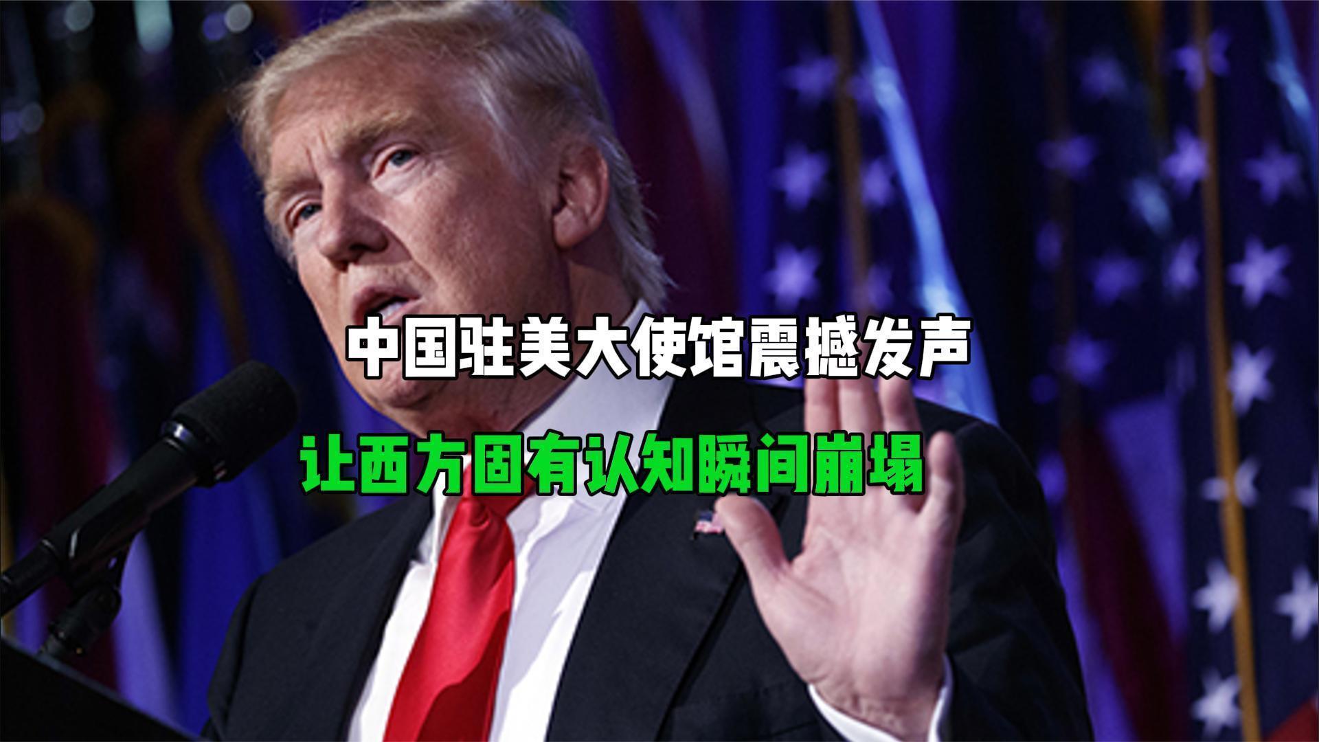 中国驻美大使馆发声,一句外交部原话,让西方固有认知瞬间崩塌