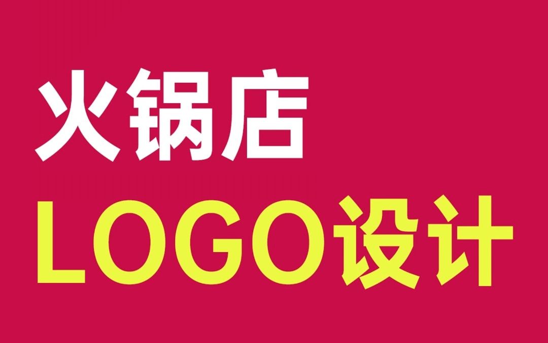 火锅店logo设计流程