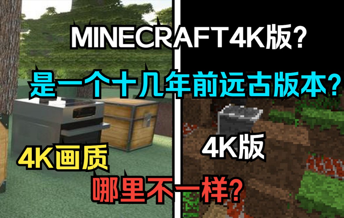 [人溪]MC考古科普Minecraft4K版?一个特殊的远古版本?
